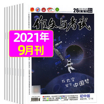 6月新【单月多选】作文与考试初中版2022年【另有2021年可选】中考满分作文素材 2021年9月