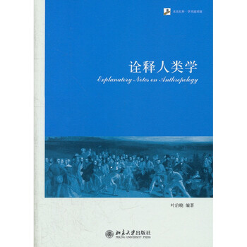 诠释人类学 北京大学旗舰店正版