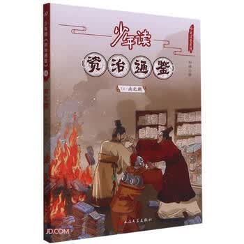 少年读资治通鉴(14南北朝)/少年读史系列