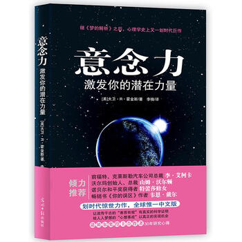 【京送自营同仓发货】意念力：激发你的潜在力量 [美]大卫R霍金斯 光明日报出版社