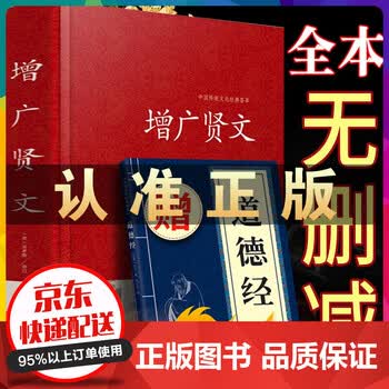 增广贤文正版包邮全集无删减 384页+故事链接+译文赠道德经中华经典国学书增广贤文成人版书籍名人