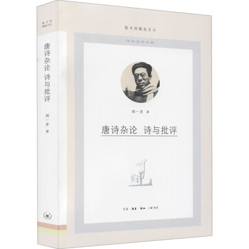 唐诗杂论 诗与批评 闻一多  书籍