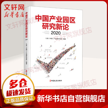 中国产业园区研究新论 2020