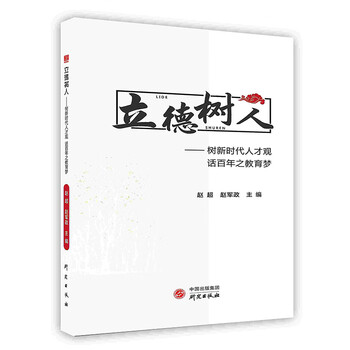 [按需印刷]立德树人：树新时代人才观话百年之教育梦