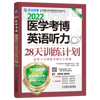 环球卓越2022年全国医学博士英语统考 英语听力 医学考博英语应试教材 英语听力 28天训练计划