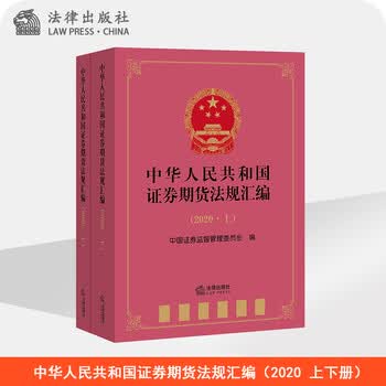 中华人民共和国证券期货法规汇编（2020 上下册）  法律出版社