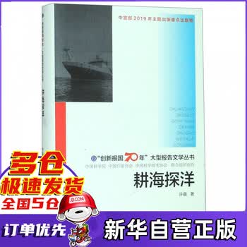 耕海探洋(精)/创新报国70年大型报告文学丛书