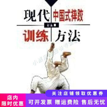 现代中国式摔跤训练方法