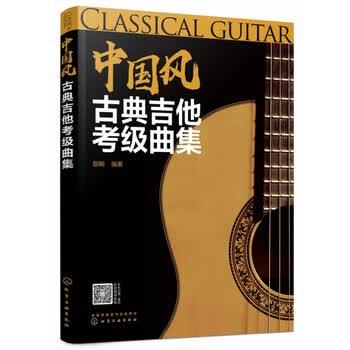 中国风古典吉他考级曲集