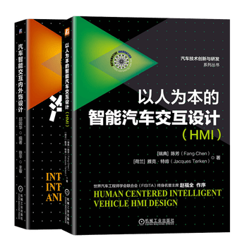 以人为本的智能汽车交互设计（HMI）+汽车智能交互内外饰设计书籍