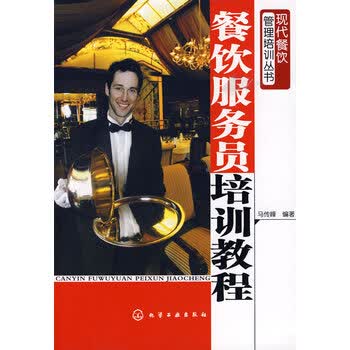 餐饮服务员培训教程【正版图书】