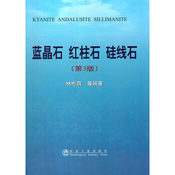 蓝晶石红柱石硅线石第3版