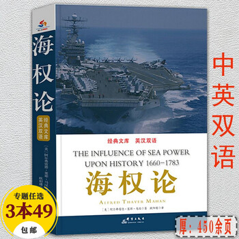 【包邮】经典军事著作 海权论（英汉双语）定价48
