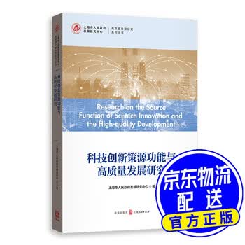科技创新策源功能与高质量发展研究