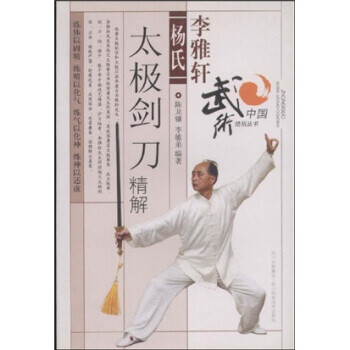 李雅轩杨氏太极剑刀精解【正版图书】