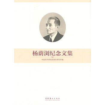 杨荫浏纪念文集 中国艺术研究院音乐研 文化艺术出版社 9787503955341