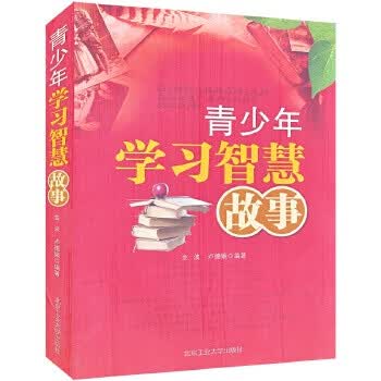 青少年学习智慧故事