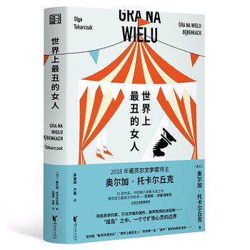 世界上最丑的女人（19个关于孤独者的故事，每一个都能照见自己。托卡尔丘克中短篇小说的集大成之作）