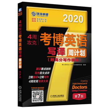 [正版图书] 2020年4周攻克考博英语写译周计划 第7版 博士研究生入学考试命题研究组 机械工业出