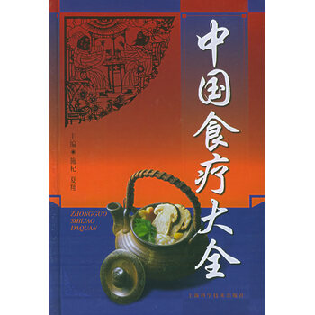 中国食疗大全【正版图书】