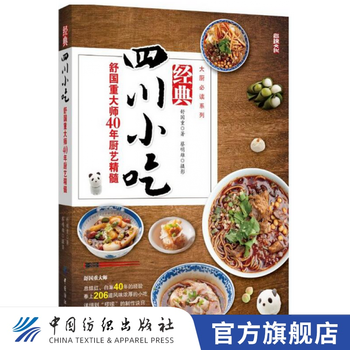 【官方旗舰店】经典四川小吃 舒国重厨艺精髓 川菜菜谱大全厨师版 川菜菜谱大全面点基本工艺与操作 川菜菜谱大全火锅川