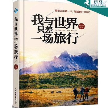 【】我与世界只差一场旅行 蓦然白 泰国尼泊尔坦桑尼亚旅游攻略 国外旅行散文 国外自助游