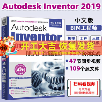 Autodesk Inventor 2019中文版从入门到精通 inventor教程书籍软件自学教材