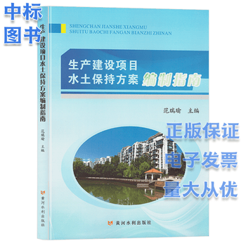 生产建设项目水土保持方案编制指南 黄河水利出版社 范瑞瑜 编 黄河水利出版社