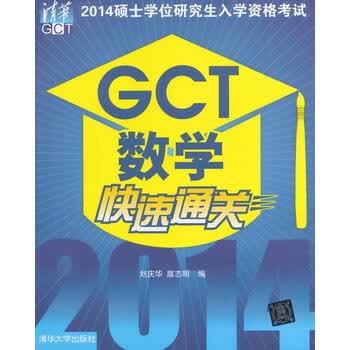 GCT数学快速通关-2014硕士学位研究生入学资格考试 刘庆华　等编 清华大学出版社