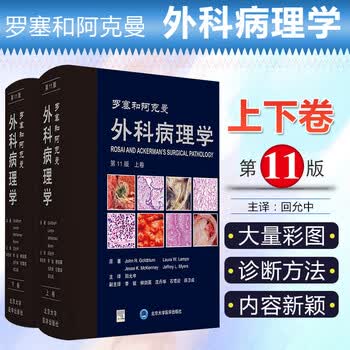 正版 罗塞和阿克曼外科病理学第11版精装上下册 回允中主译 北京大学医学出版社9787565923