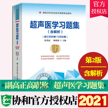 协和2020年超声科副主任医师主任医生职称考试教材 超声医学习题集第2版  副高正高考试题库资料真题