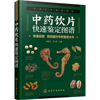 中药饮片快速鉴定图谱 图书