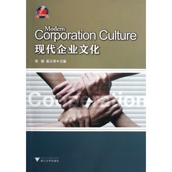 现代企业文化