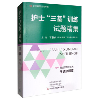 北京名医世纪传媒·护士“三基”训练试题精集（附医药卫生类考试热题库）