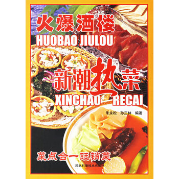 火爆酒楼新潮热菜