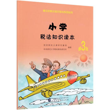 小学税法知识读本(第3版)/青少年税法知识读本系列丛书 图书