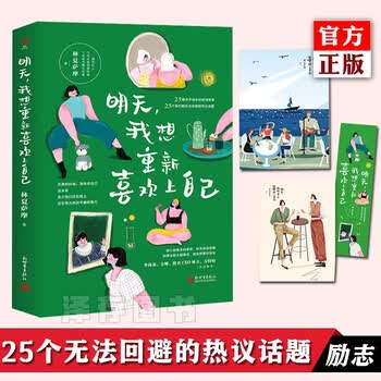 正版 明天我想重新喜欢上自己 女性励志图书 25篇真实的故事 25个无法回避的热议话题  书籍