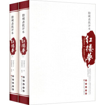 脂砚斋批评本红楼梦--四大名著批评本9787544530729