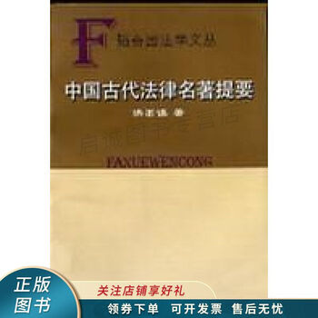 中国古代法律名著提要 洪丕谟