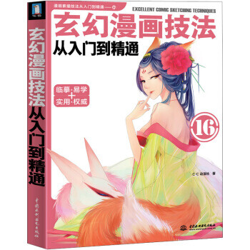 玄幻漫画技法从入门到精通【正版图书】