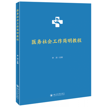 医务社会工作简明教程 李滨