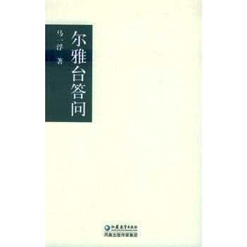 尔雅台答问【正版图书】