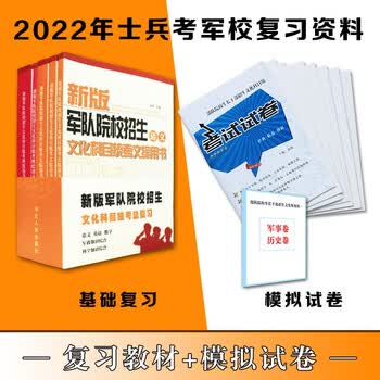 军考2022部队士兵考军校考学官方教材高中复习资料部队语文数学英语物理化学政治历史军事文科理科综 高中毕业士兵考军校总复习用书+试卷