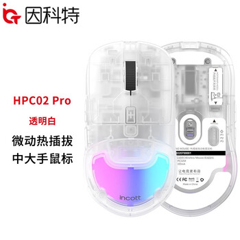 因科特 因科特 HPC02无线双模透明色系热插拔电竞游戏鼠标轻量化3395 HPC02 Pro透明白【热插拔微动】中大手【图片 价格 品牌 ...