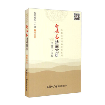 白居易诗词赏析（融媒体版）