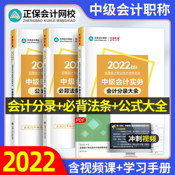 新版现货【全套3本】2022年注会cpa注册会计师会计分录大全+财务成本管理公式大全财管+经济法必背法条TOP X正保会计网校 全3册