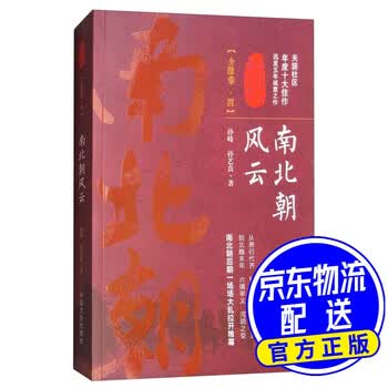 南北朝风云（全陆卷·四）/认认真真讲历史