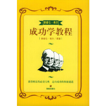 拿破仑 希尔成功学教程【正版图书】
