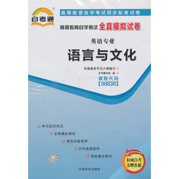 自考通 综合英语（二） 00794 自学考试模拟试卷 《天一自考通·高等教