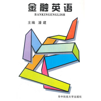包邮 金融英语 潘建 华中科技大学出版社